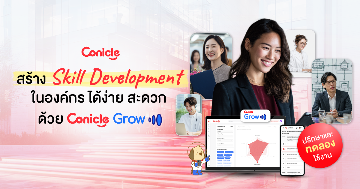 สร้าง Skill Development ในองค์กรได้ง่าย สะดวกด้วย "Conicle Grow"