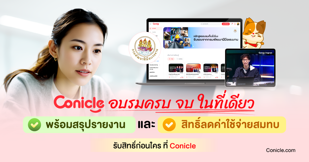Conicle อบรมครบ จบ ในที่เดียว พร้อมสรุปรายงาน และสิทธิ์ลดค่าใช้จ่ายสมทบ